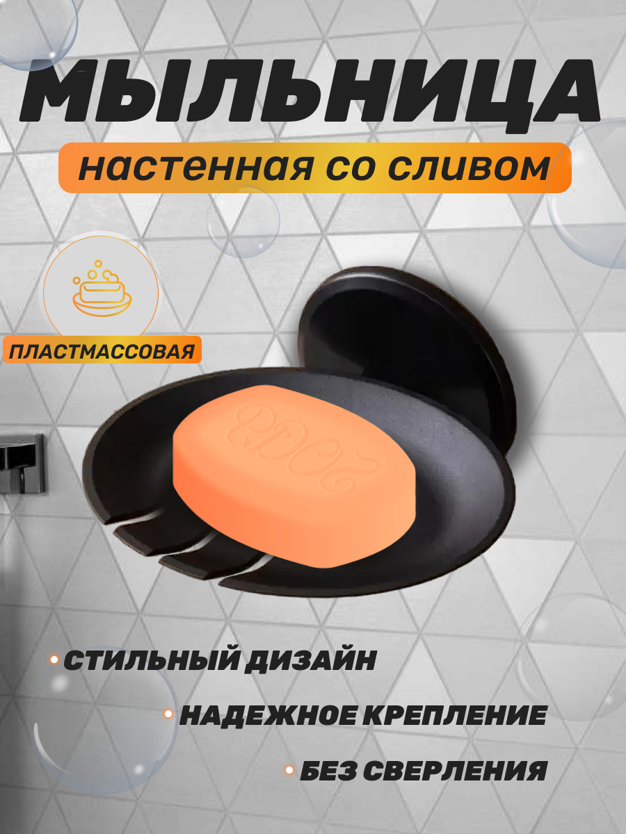 Мыльница со сливом на присоске