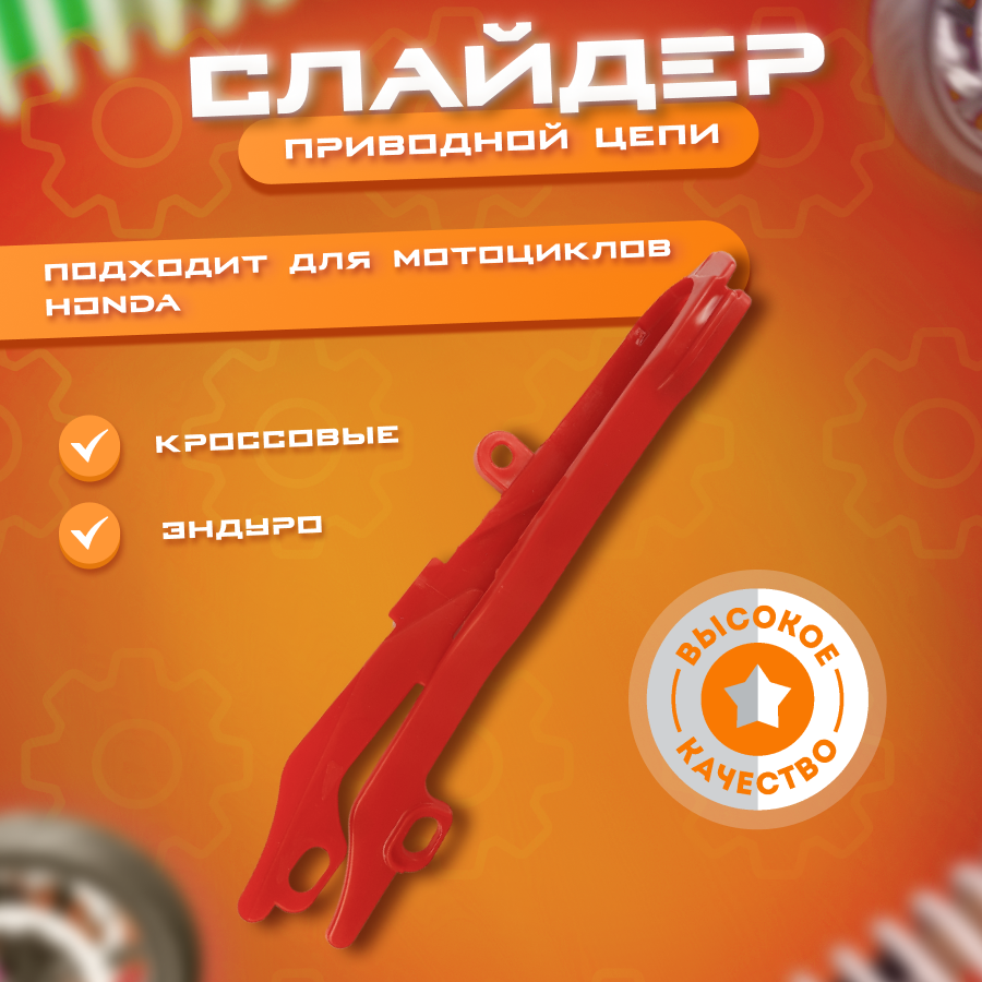 Слайдер приводной цепи для эндуро и кроссовых мотоциклов Honda CRF250-450