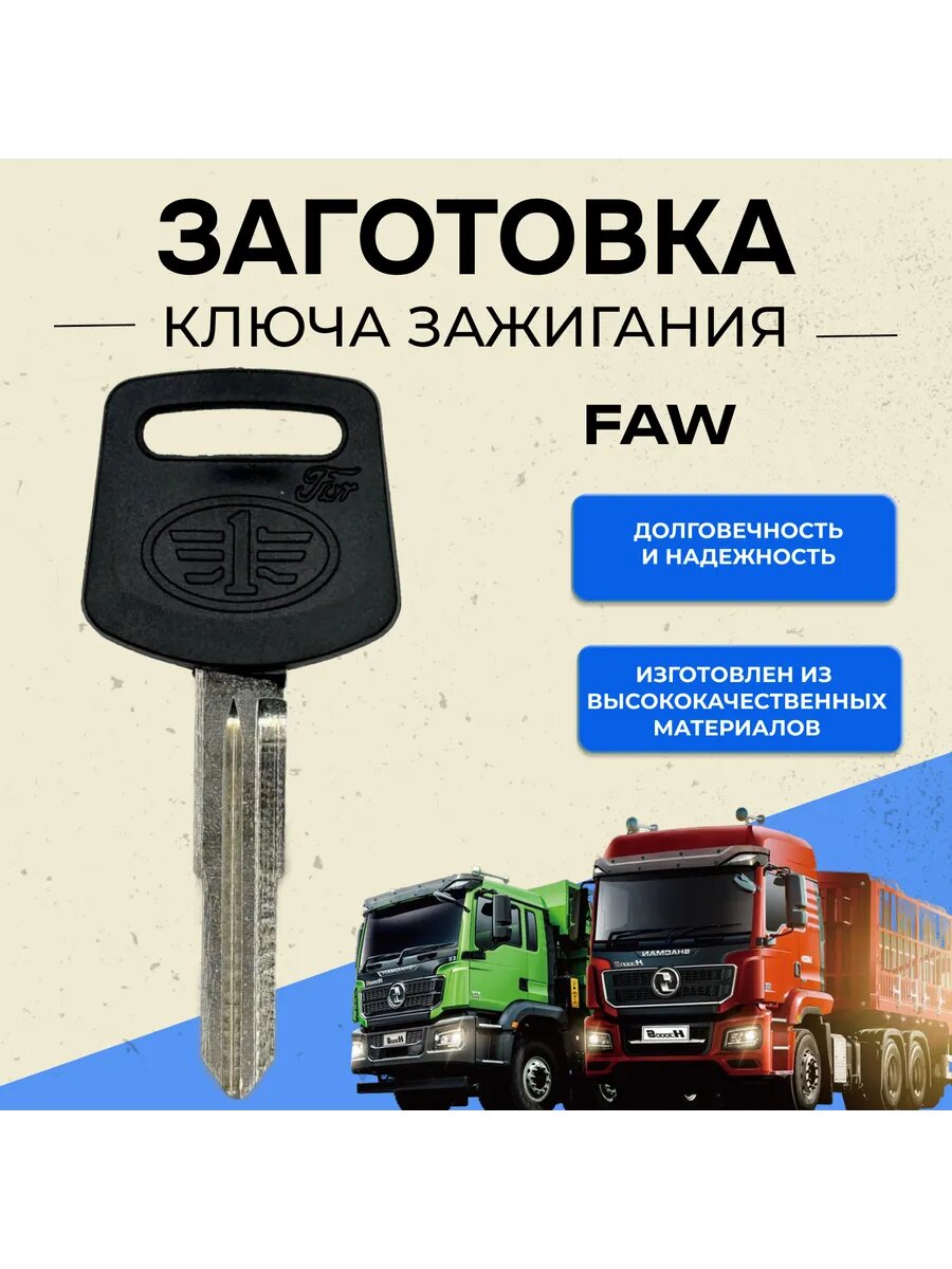 Ключ зажигания для автомобилей FAW