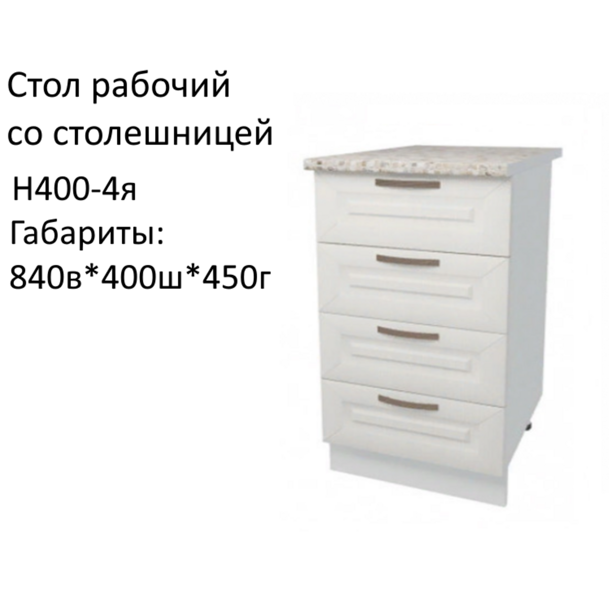 Шкаф кухонный напольный, кухонный модуль Н400-4я Агава Акация белая со столешницей