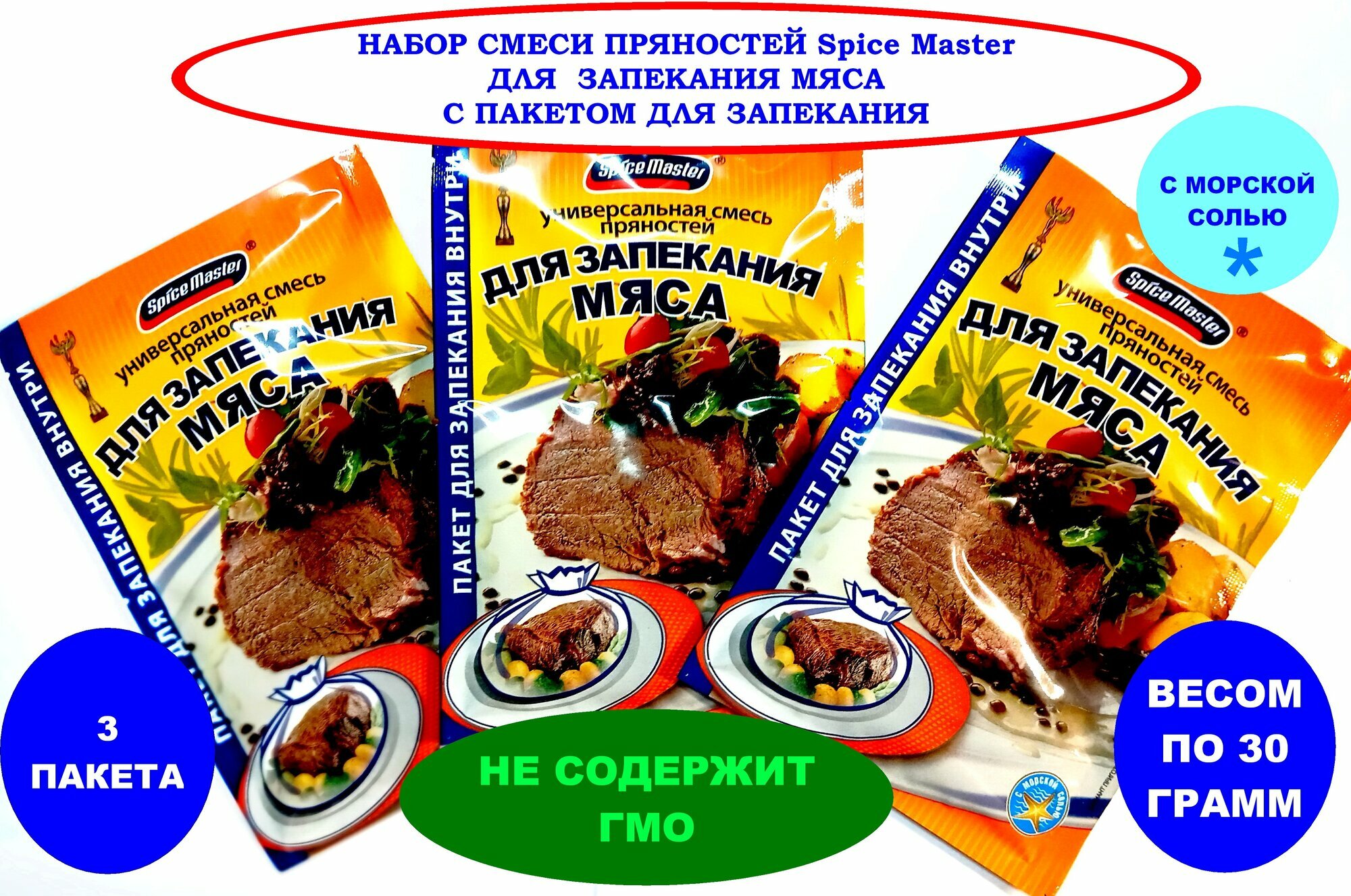 Набор смеси пряностей Spice Master для запекания мяса С пакетом для запекания 3 пакета весом ПО 30 грамм