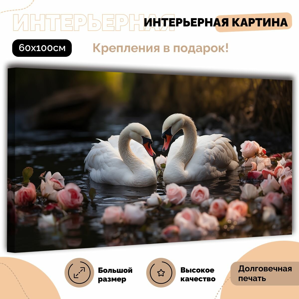 Картина "Любовь и лебеди" 60х100 см