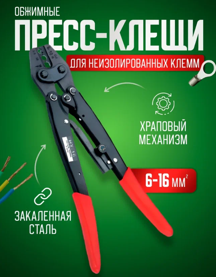 Пресс клещи обжимные, кримпер для клемм проводов 6-16 мм2