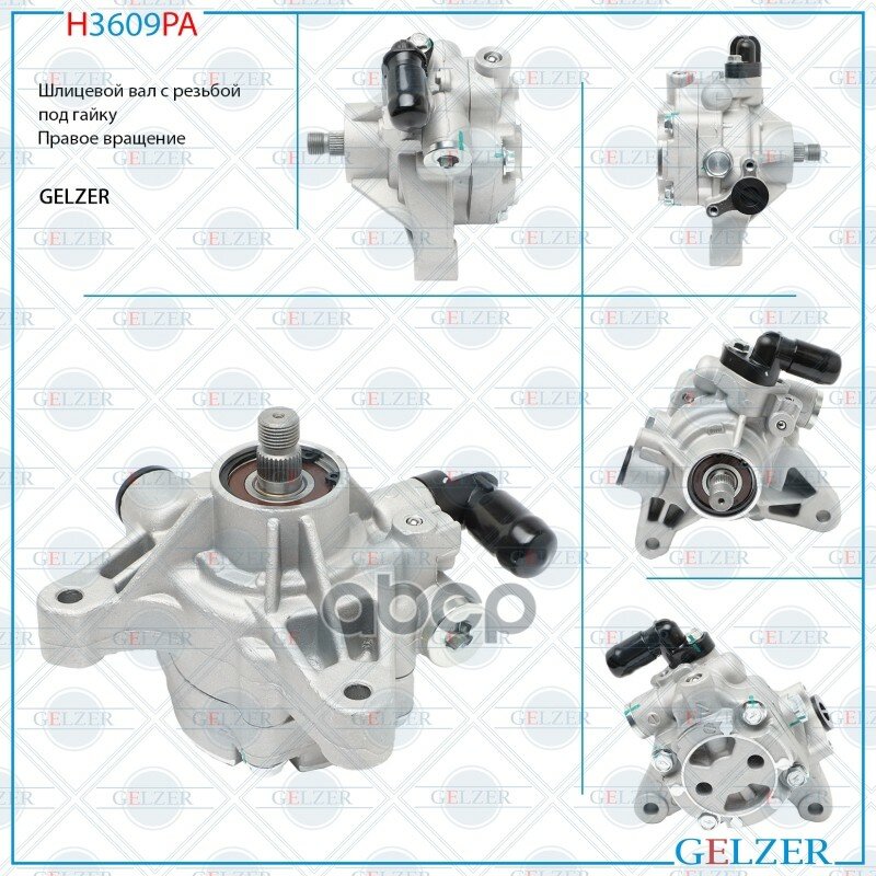 H3609PA Насос гидроусилителя руля Honda Accord 2003-2008, Honda CR-V 2002-2006 (Аналог) GELZER арт. H3609PA