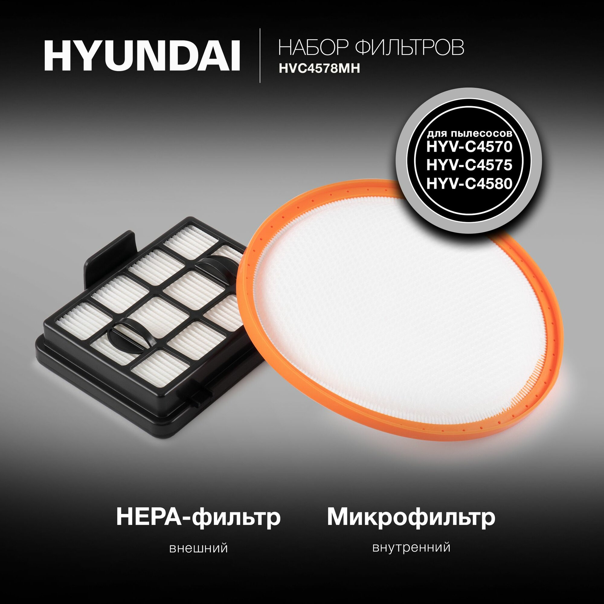 Набор фильтров Hyundai HVC4578MH