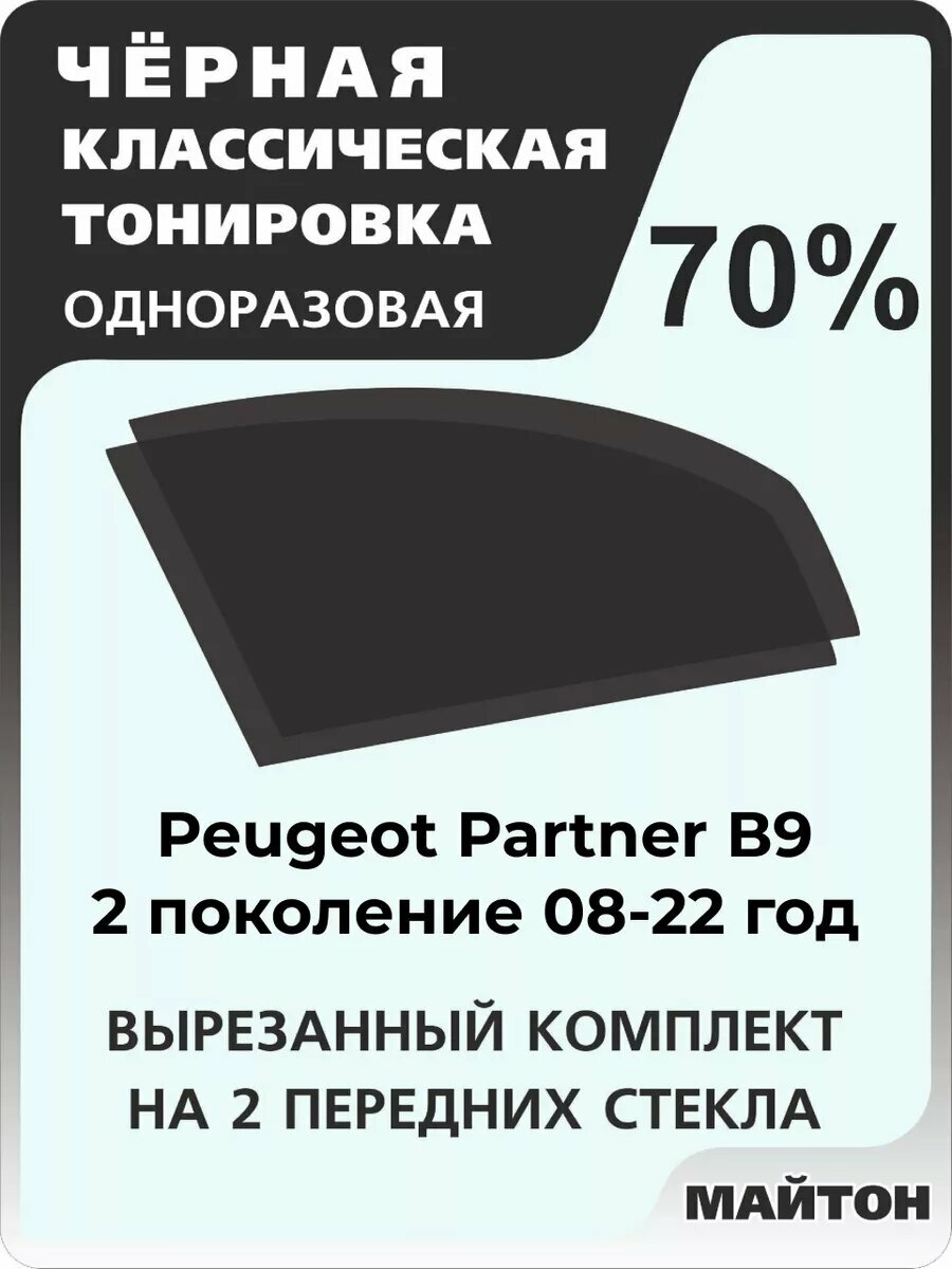 Автомобильная тонировка одноразовая на Peugeot Partner 2008-2022 год 2 поколение B9 Пежо Партнер 70%