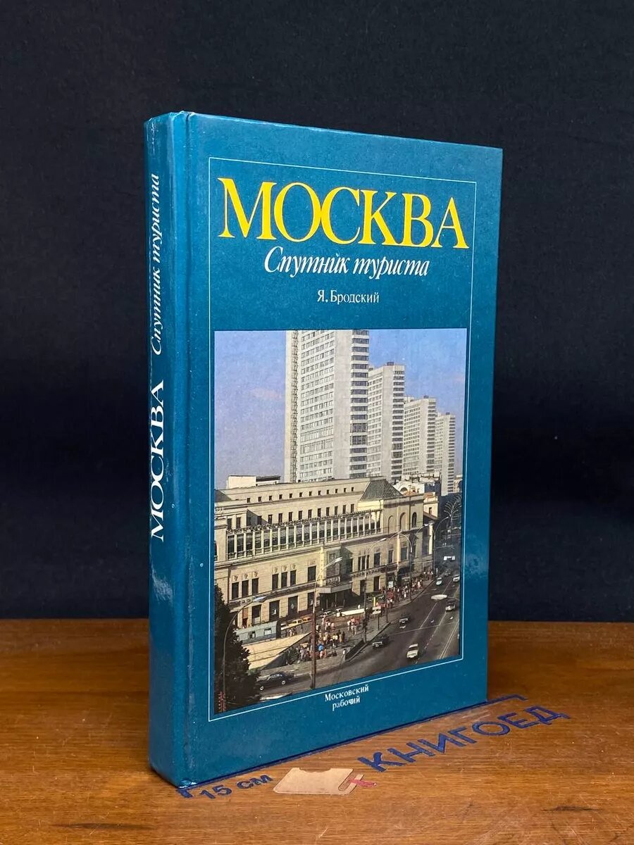 Книга. Москва. Спутник туриста. Путеводитель 1987 (2040982204773)