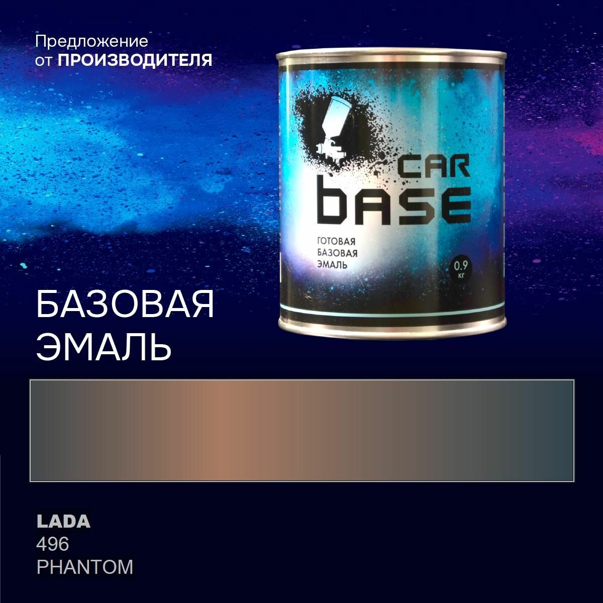 Фантом 496 Lada Vesta эмаль базисная "CARBASE" 0,9 кг. Краска автомобильная