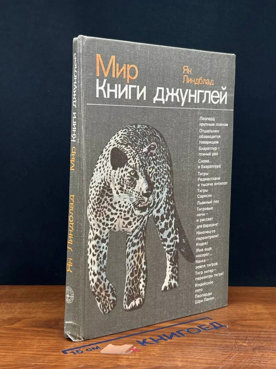 Книга. Мир книги джунглей 1983 (2040872053887)