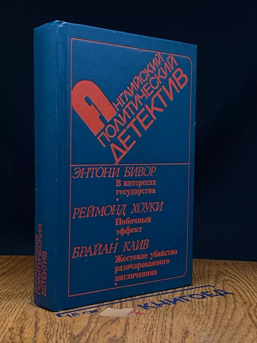 Книга. В интересах государства. Побочный эффект 1985 (2040489421703)
