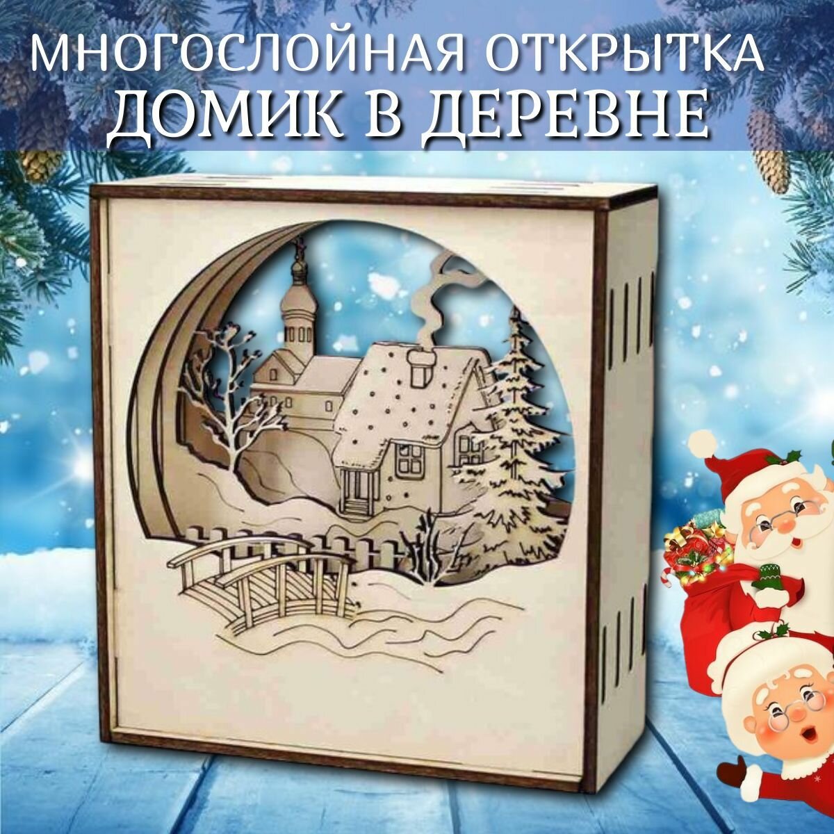 Конструктор деревянный "Домик в деревне" объемная открытка Чудо-дерево