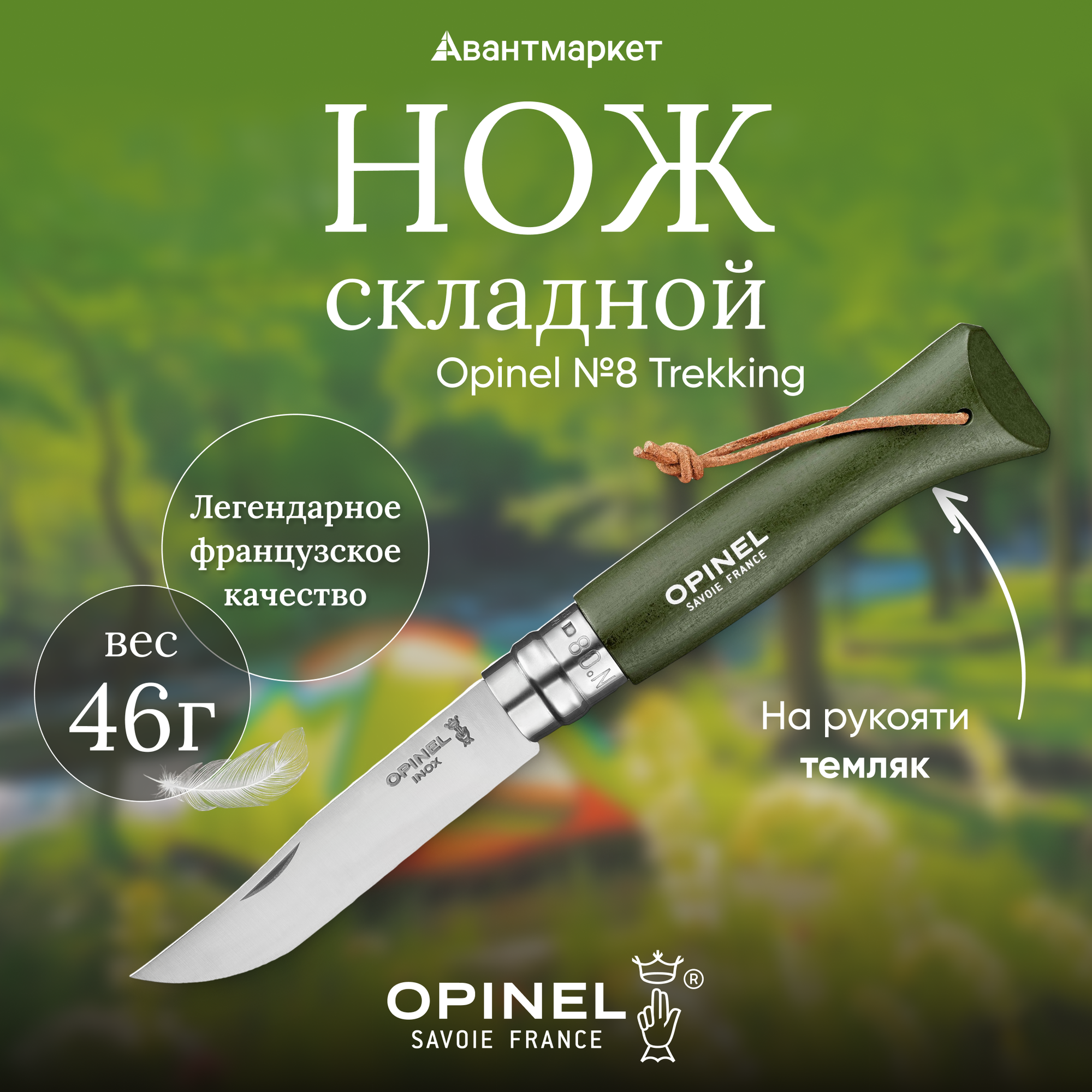 Нож Opinel №8 Trekking, нержавеющая сталь Sandvik 12C27, хаки, блистер, 001980