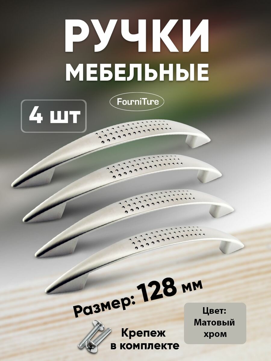 Ручки для мебели 128 мм, матовый хром, 4 шт