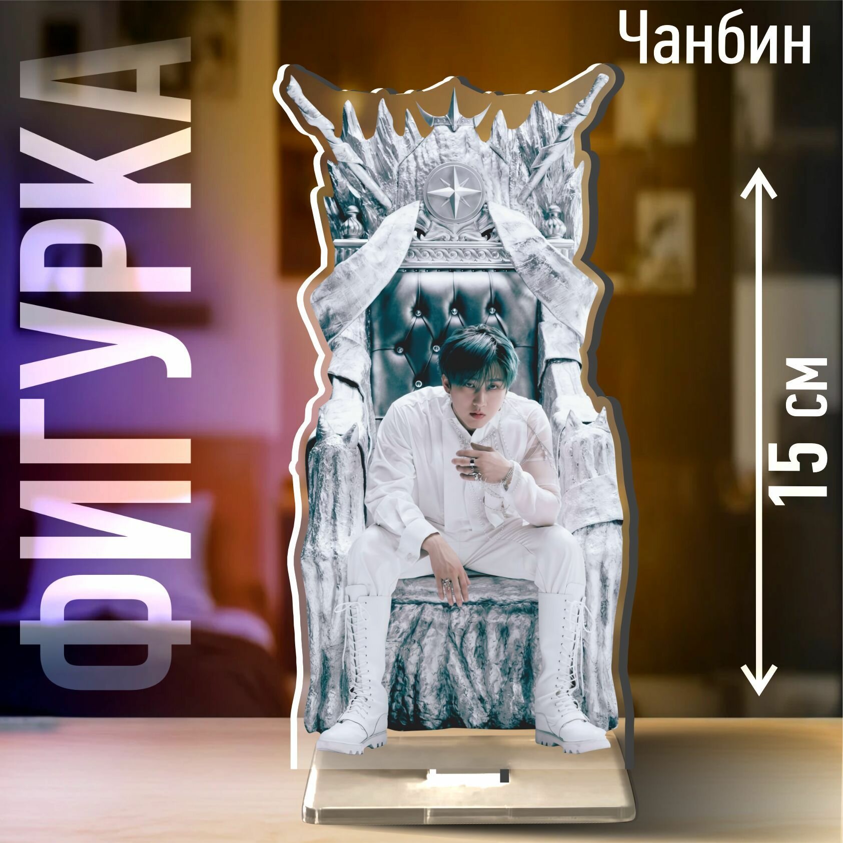 Акриловая фигурка кпоп stray kids Чанбин