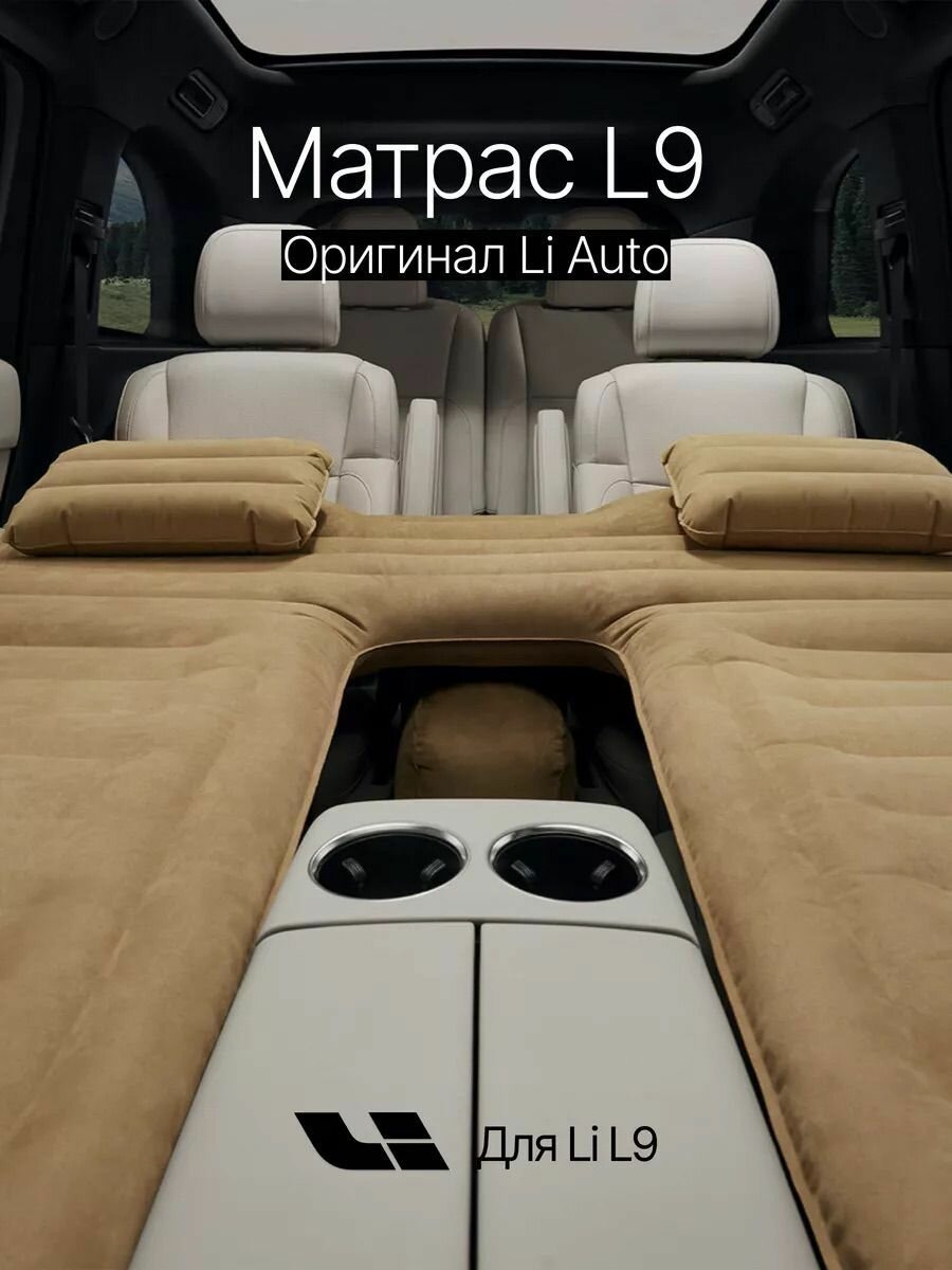 Матрас оригинальный для Lixiang L9