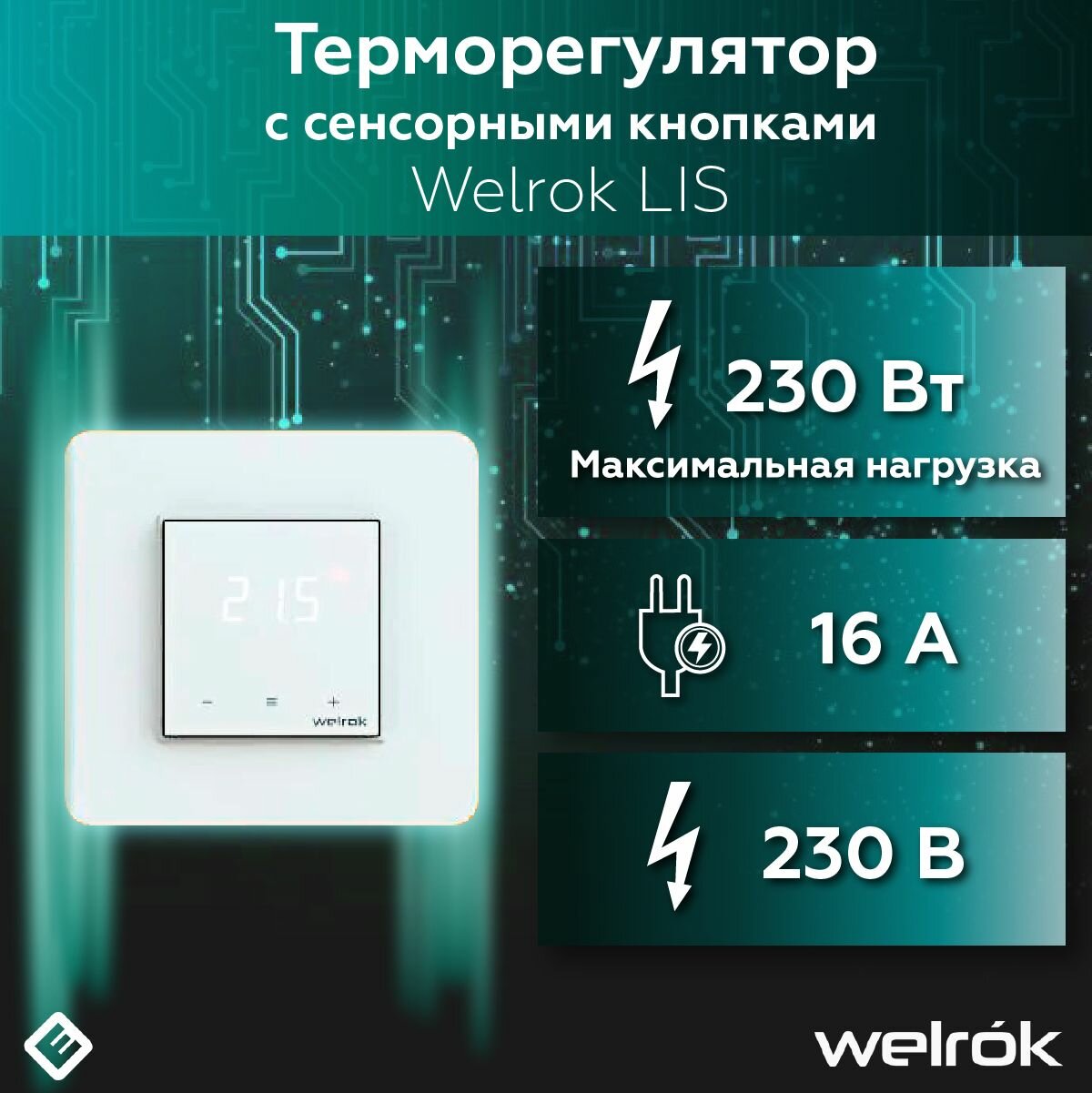 Терморегулятор цифровой с сенсорными кнопками 16 А, 3000 ВА Welrok lis