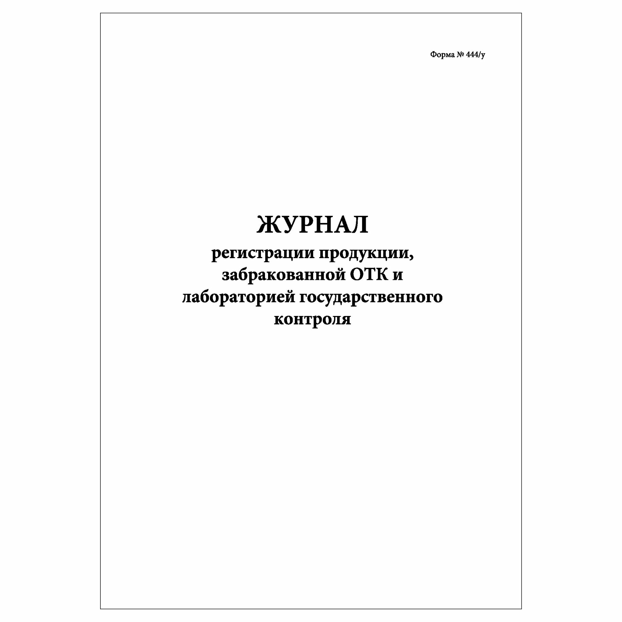 (2 шт.), Журнал регистрации продукции, забракованной ОТК и лабораторией гос. контроля (444у) (30 лист, полист. нумерация)