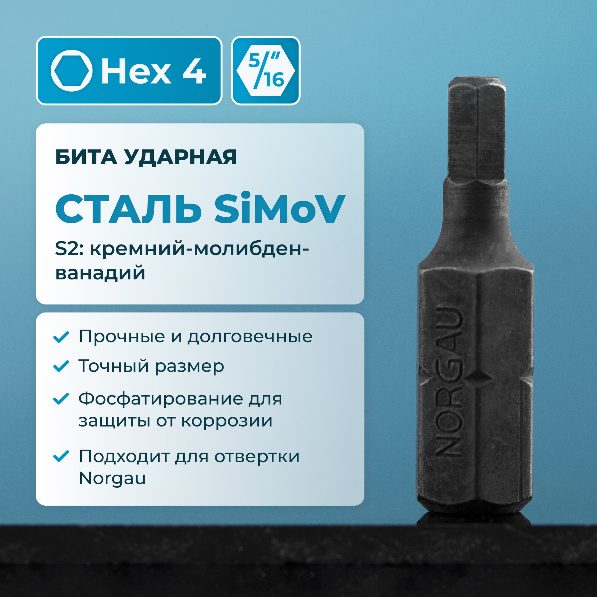 Бита ударная HEX4 NORGAU Industrial из высокопрочной SiMoV стали S2, для ударной отвертки с шестигранником 5/16"
