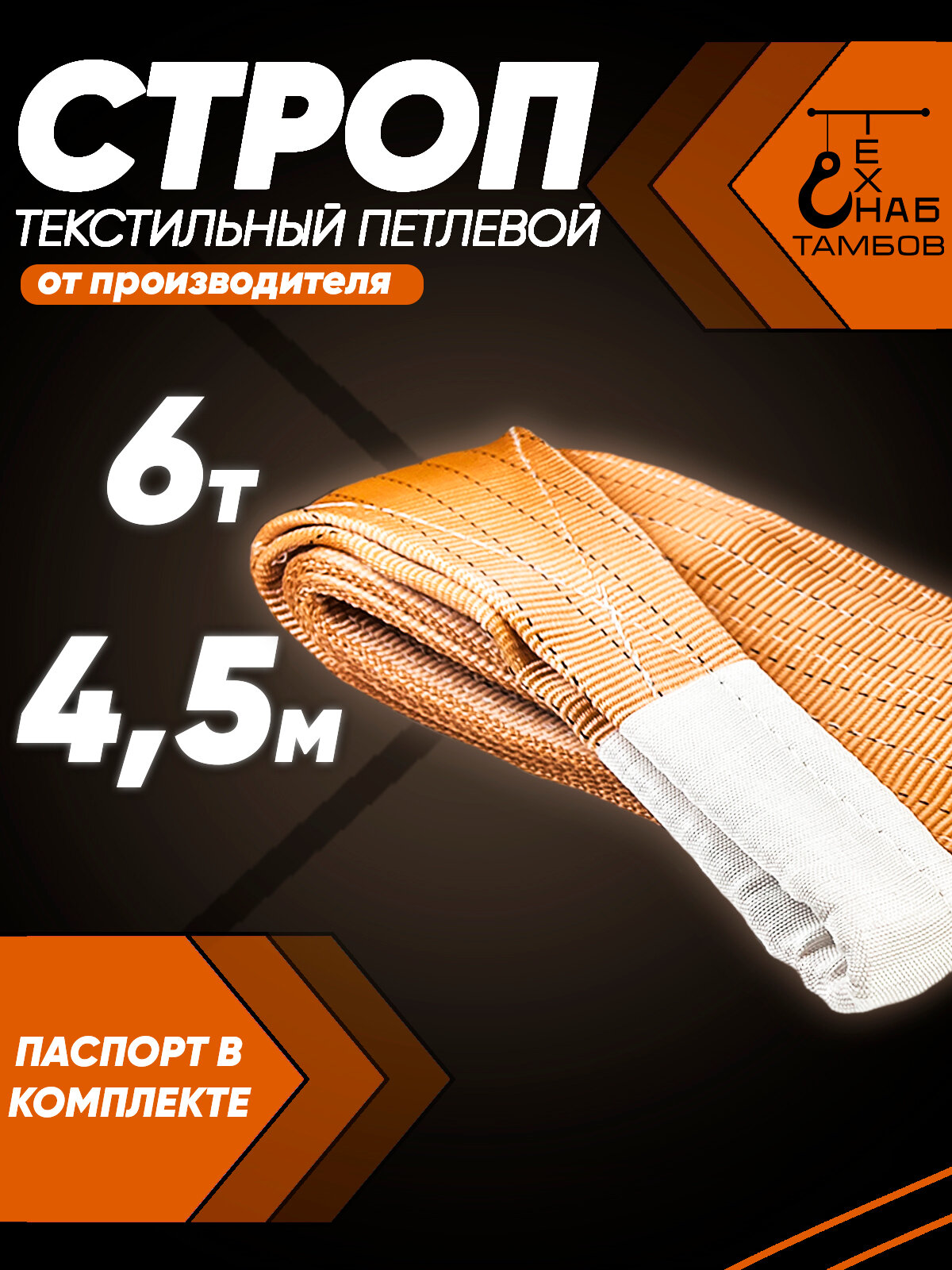 Строп текстильный петлевой СТП ТамбовТехСнаб 6 тонн 4.5 метра (180мм)