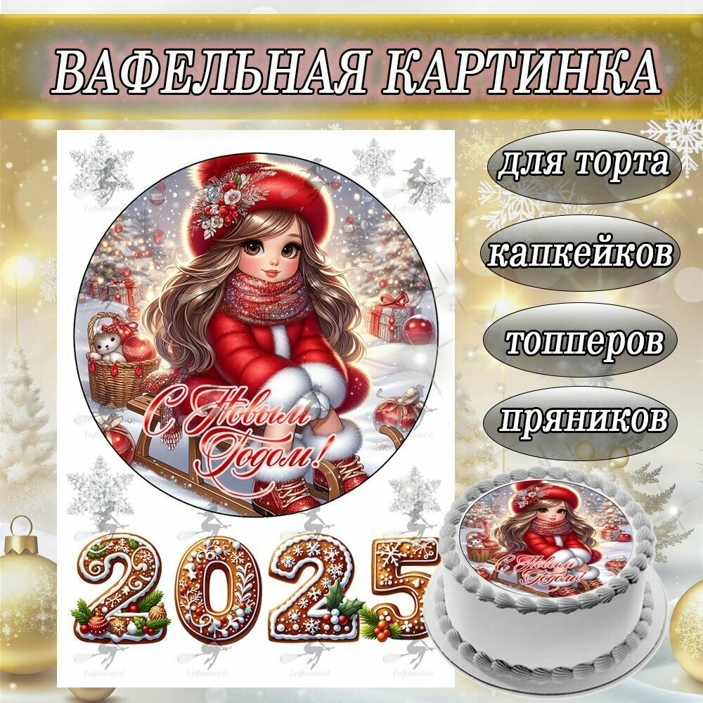 Вафельная картинка съедобная Новый Год и Рождество/Праздник для торта и сладкого декора