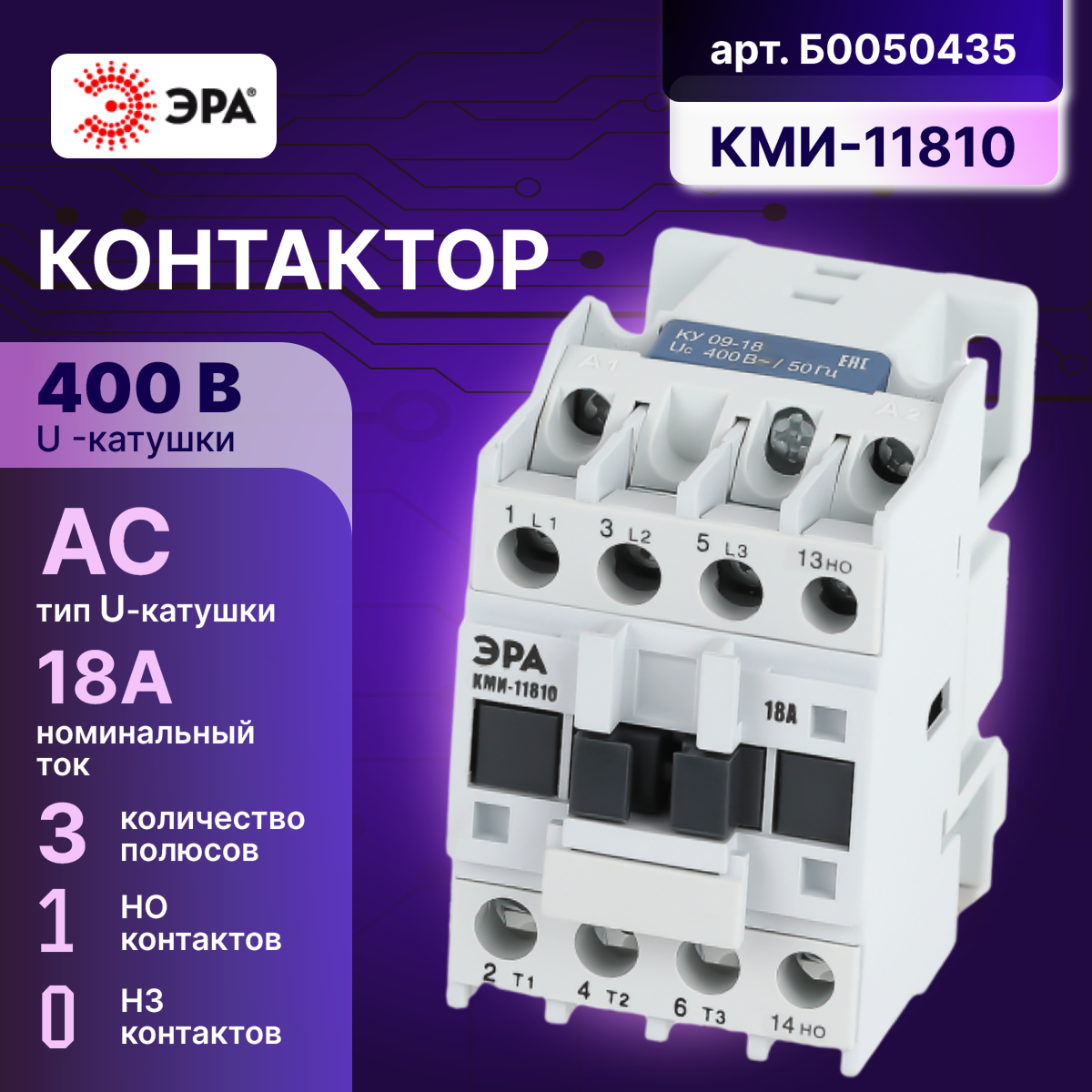 Контактор модульный 18A U катушки 400В AC 1НО PRO KKM11-018-400-10-E КМИ-11810 Эра Б0050435