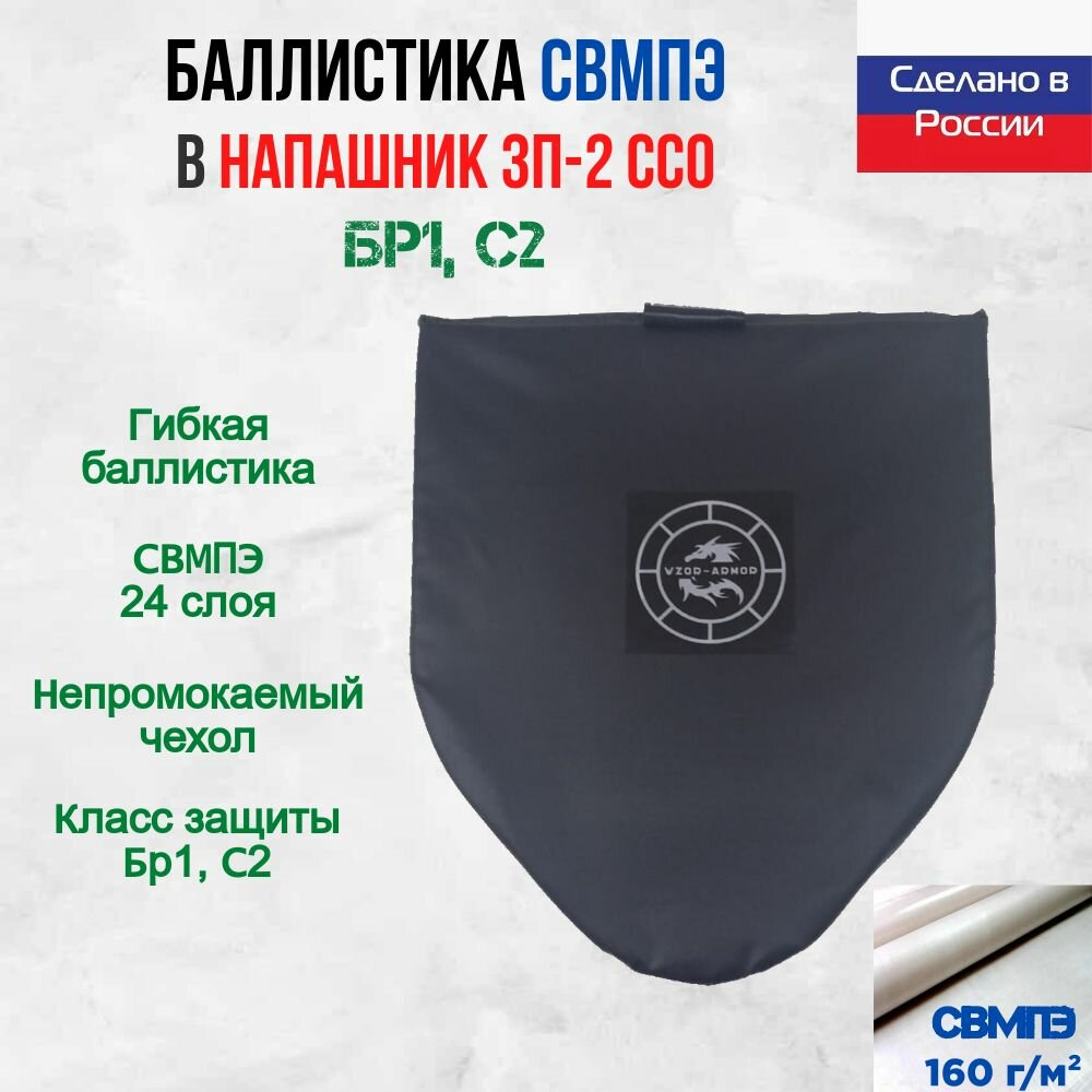 Бронепакет WZoR-Armor для напашника ССО ЗП-2, баллистика свмпэ, 24 слоя
