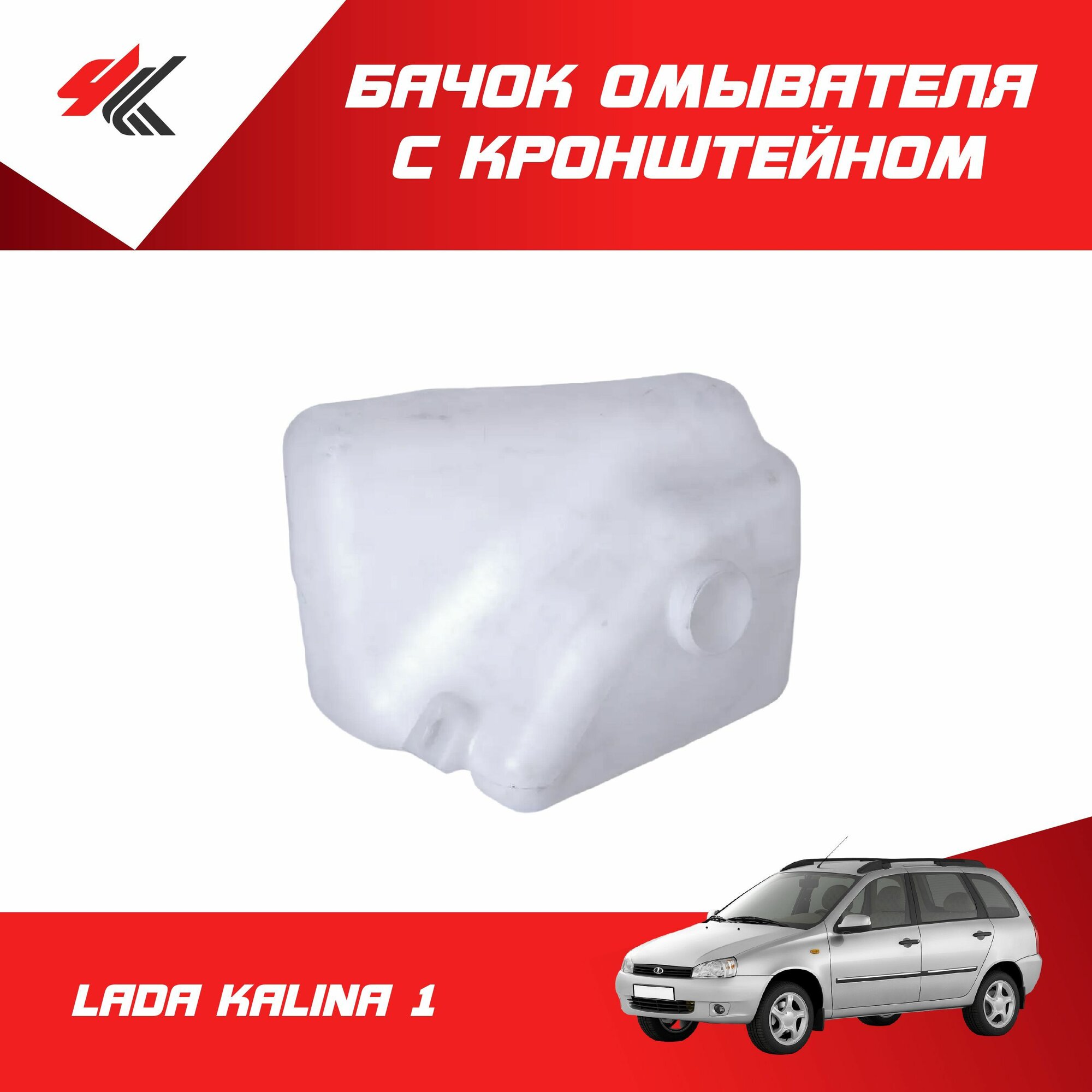 Бачок омывателя с кронштейном в сборе лада КАЛИНА-1 / LADA