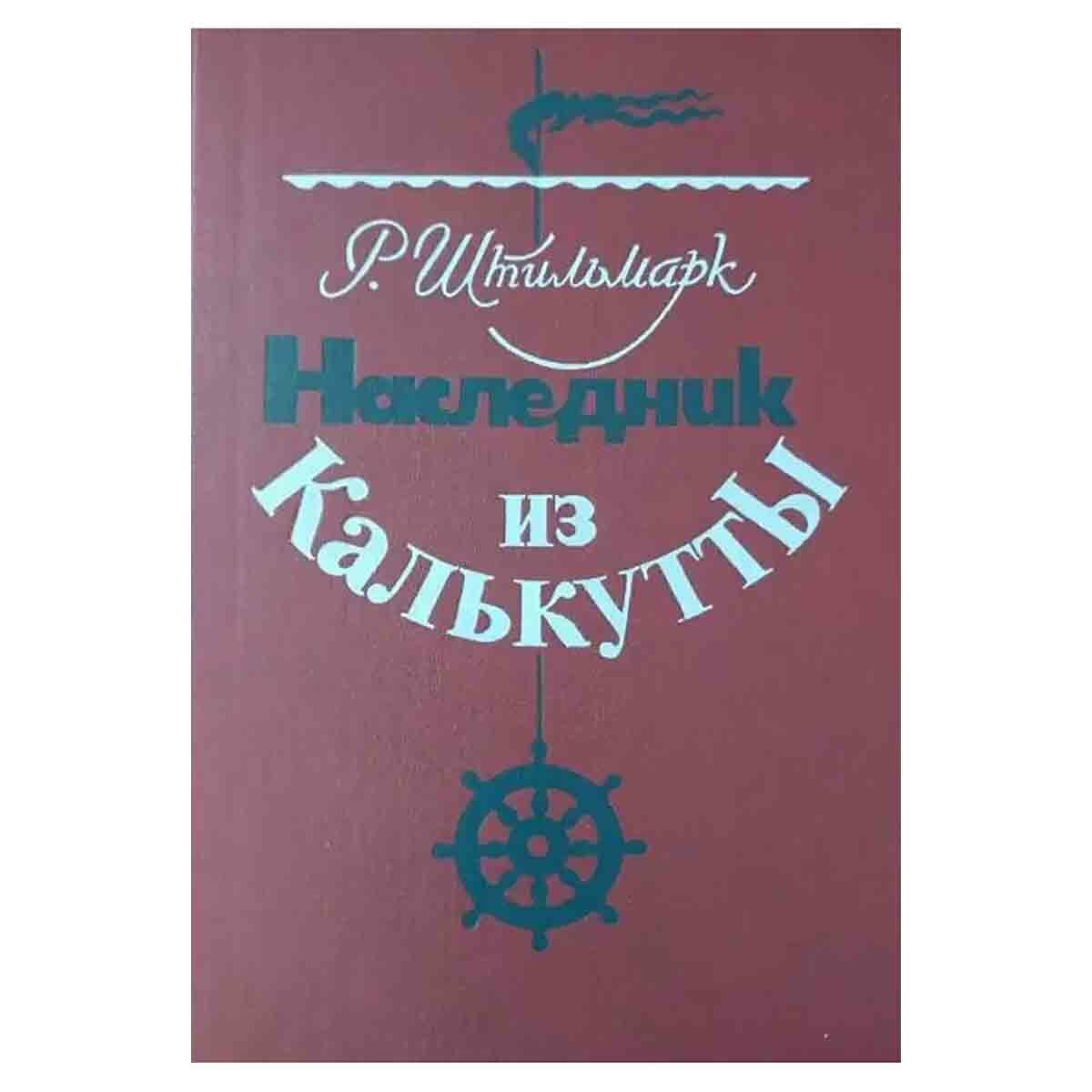 Штильмарк Р.А. "Наследник из Калькутты"