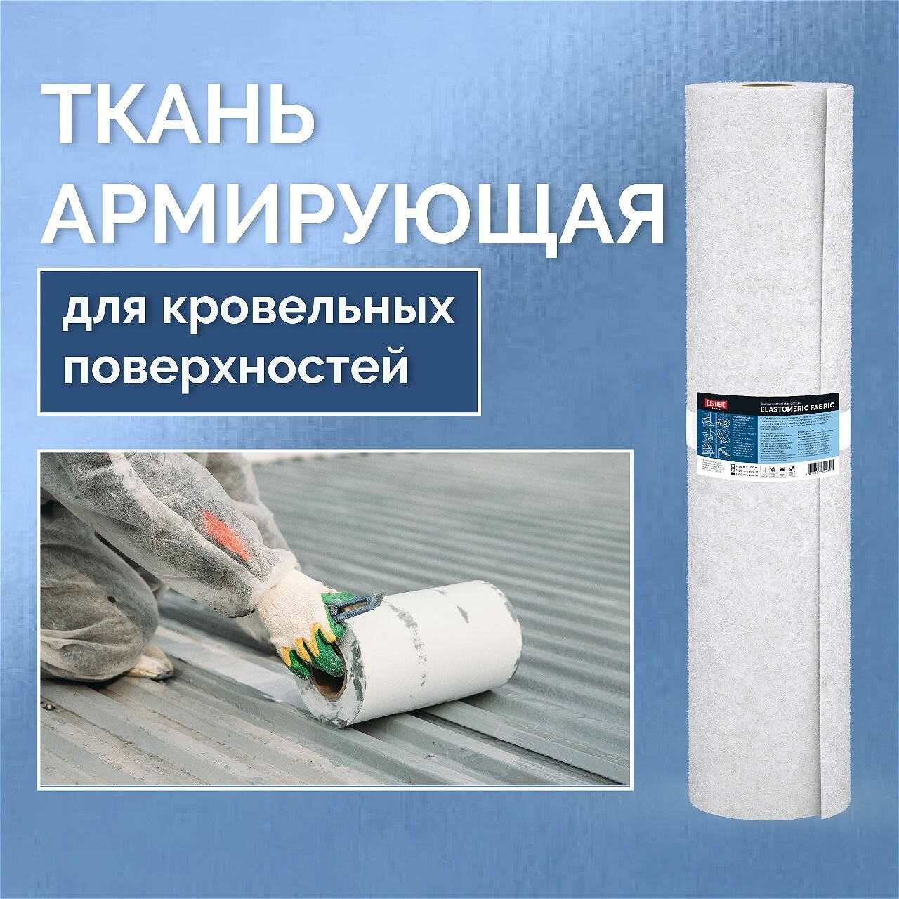 Ткань для армирования полиэфирная Elastomeric Fabric - ткань для гидроизоляции, пленка армированная для гидроизоляции зданий и сооружений