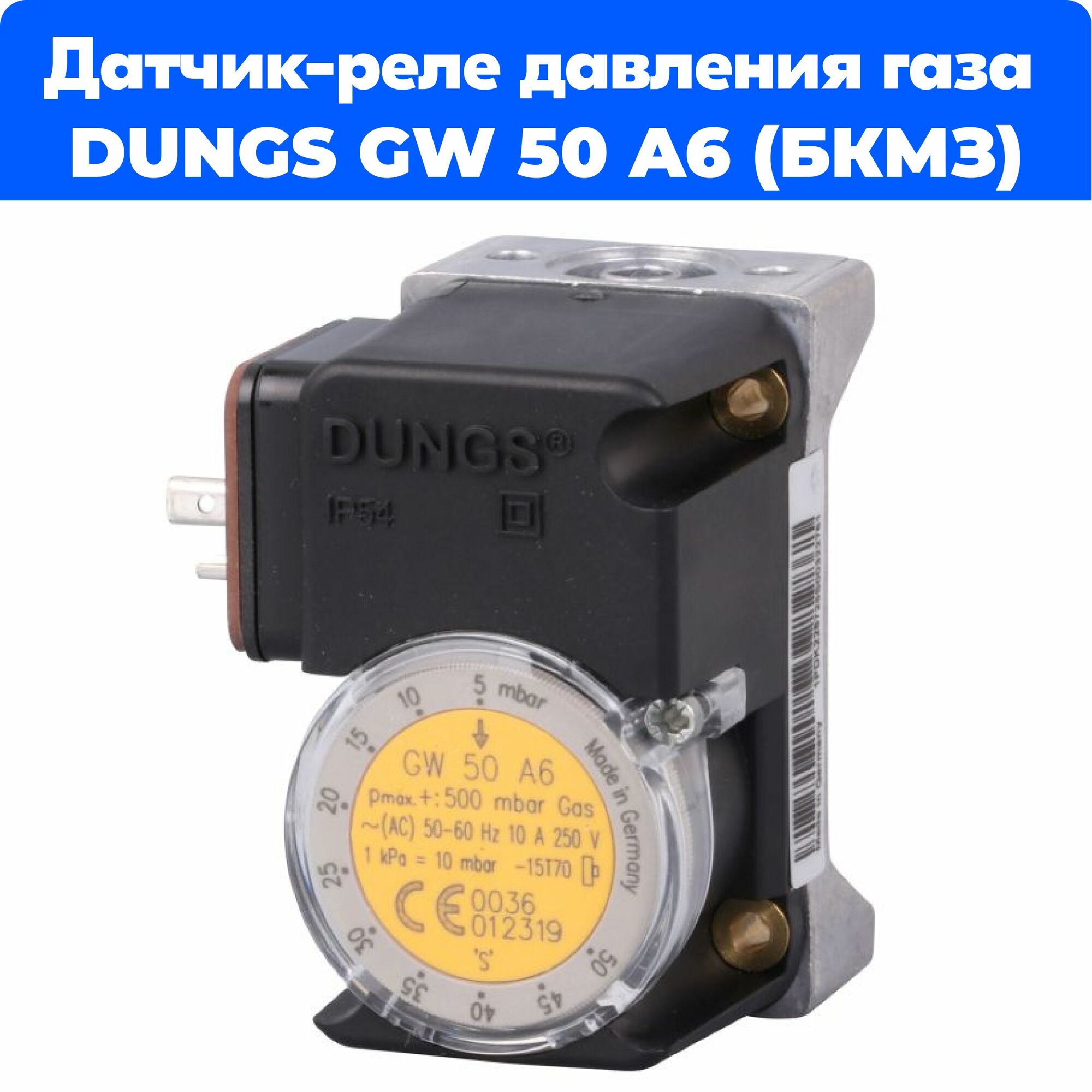 Датчик-реле давления газа DUNGS GW 50 A6(бкмз) арт.229960