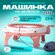 Машинка для вязания
