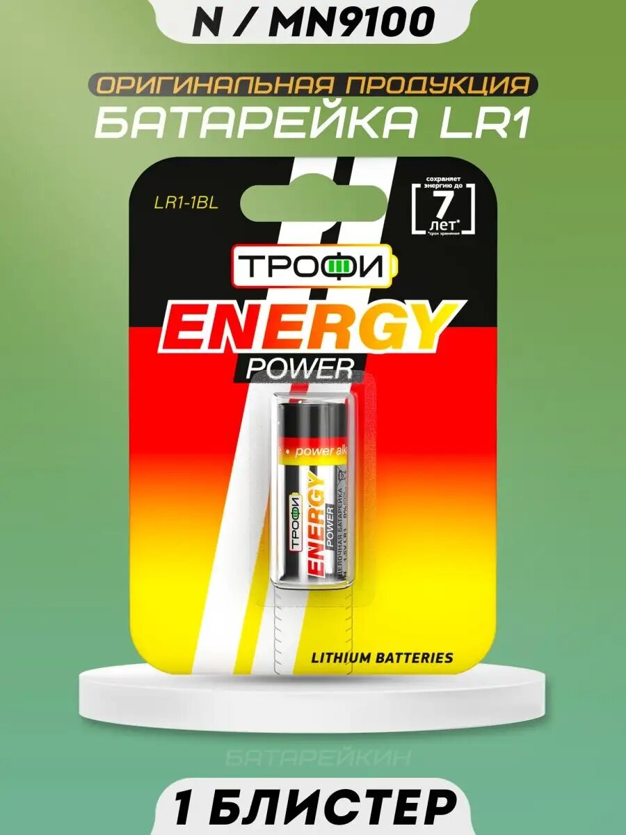 Щелочная батарейка LR1 1.5v N MN9100