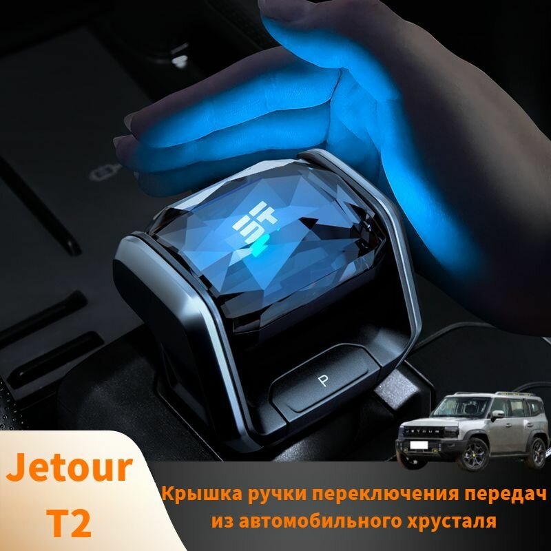 JETOUR T2/Хрустальная крышка рычага коробки передач/Семицветный свет, Jetour T2 Автомобильные аксессуары