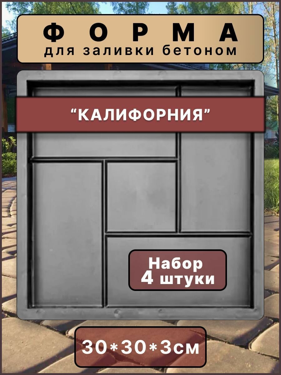 Форма для плитки "Калифорния" 30*30*3см (4шт)