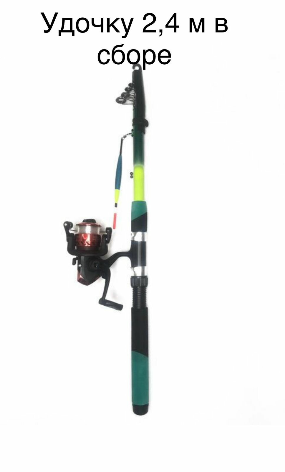 Удочка в сборе 2.4 м