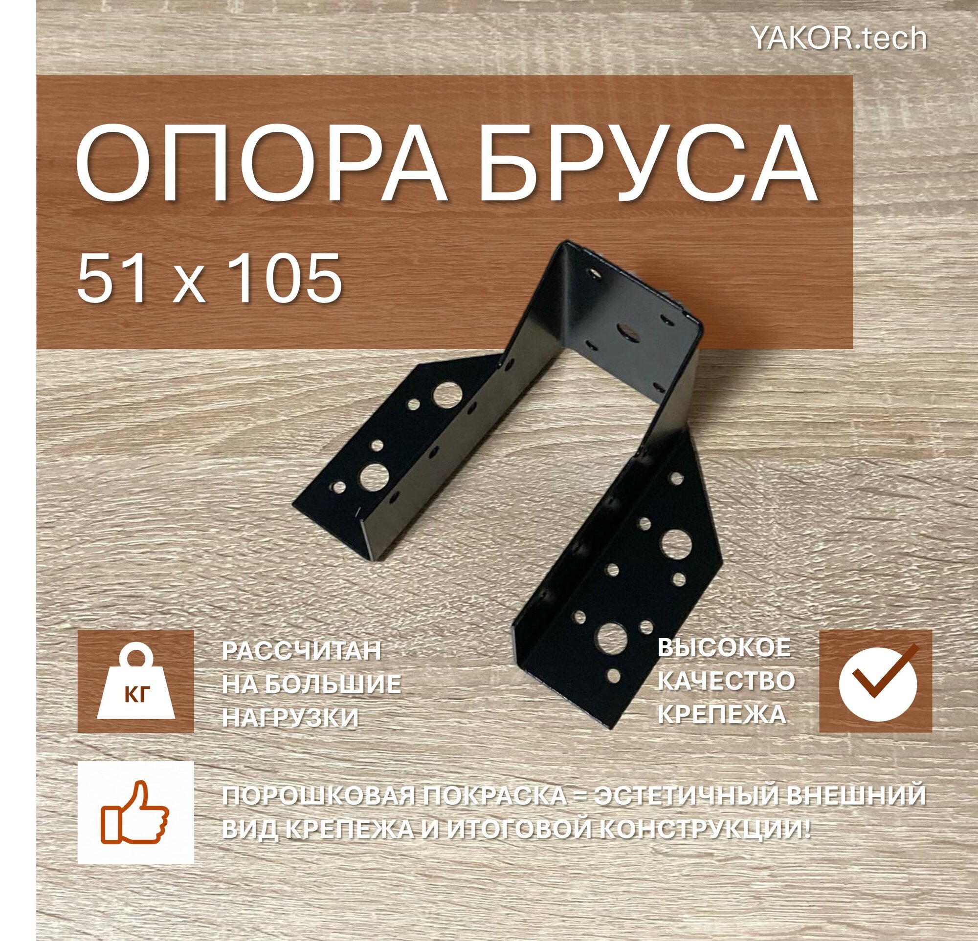 Крепление Yakor Опора балки окрашенная раскрытая 51х105х1,8мм (1 шт)