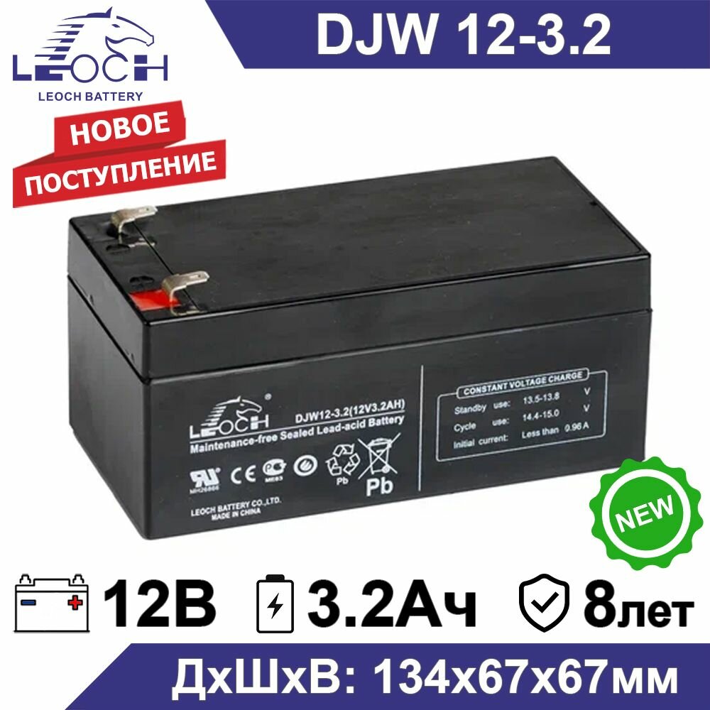 Аккумулятор Leoch DJW 12-3.2 12В 3.2Ач (12V 3.2Ah) для ИБП, UPS, инвертора, системы безопасности, для котла отопления, для бесперебойника, электроинструмента, телекоммуникации и водоснабжения