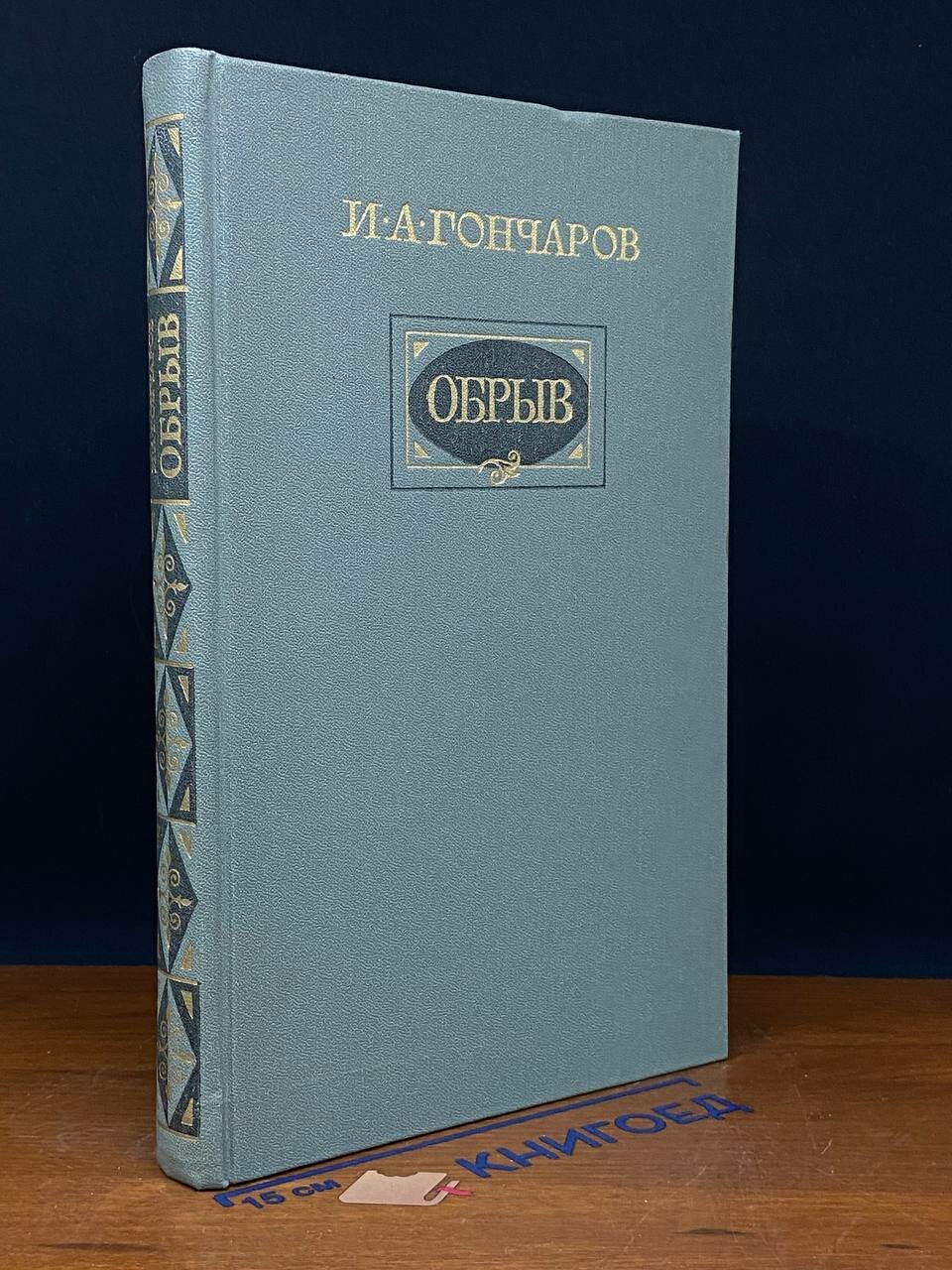 Книга. Обрыв 1986 (2041716258147)