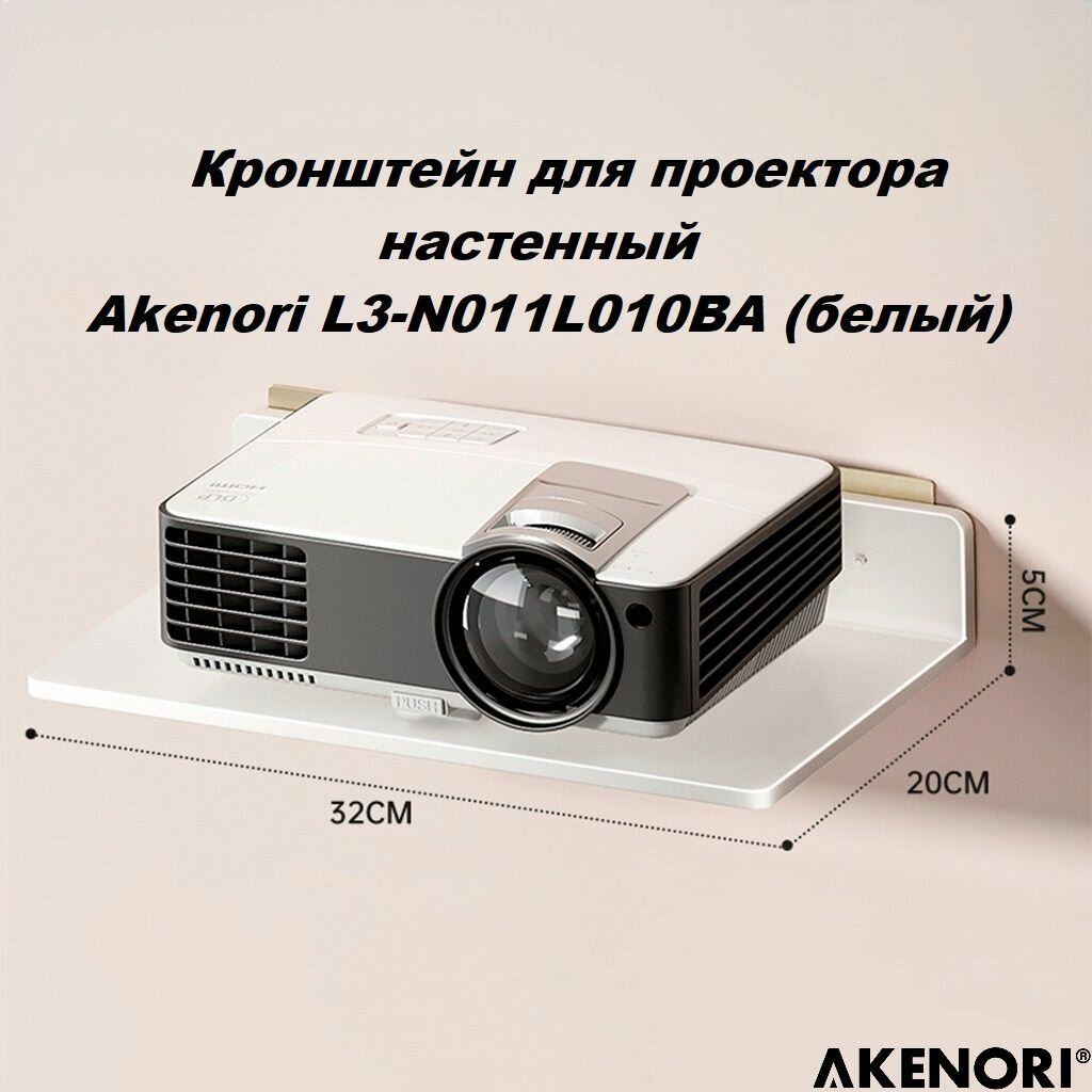 Кронштейн для проектора настенный L3-N011L010BA (белый)
