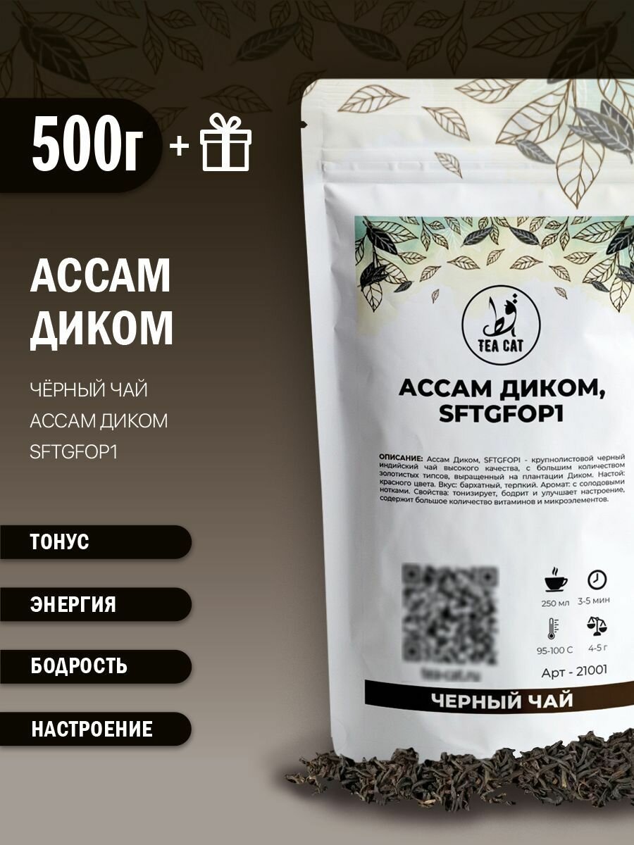 Черный чай Ассам Диком, SFTGFOP1, 500г