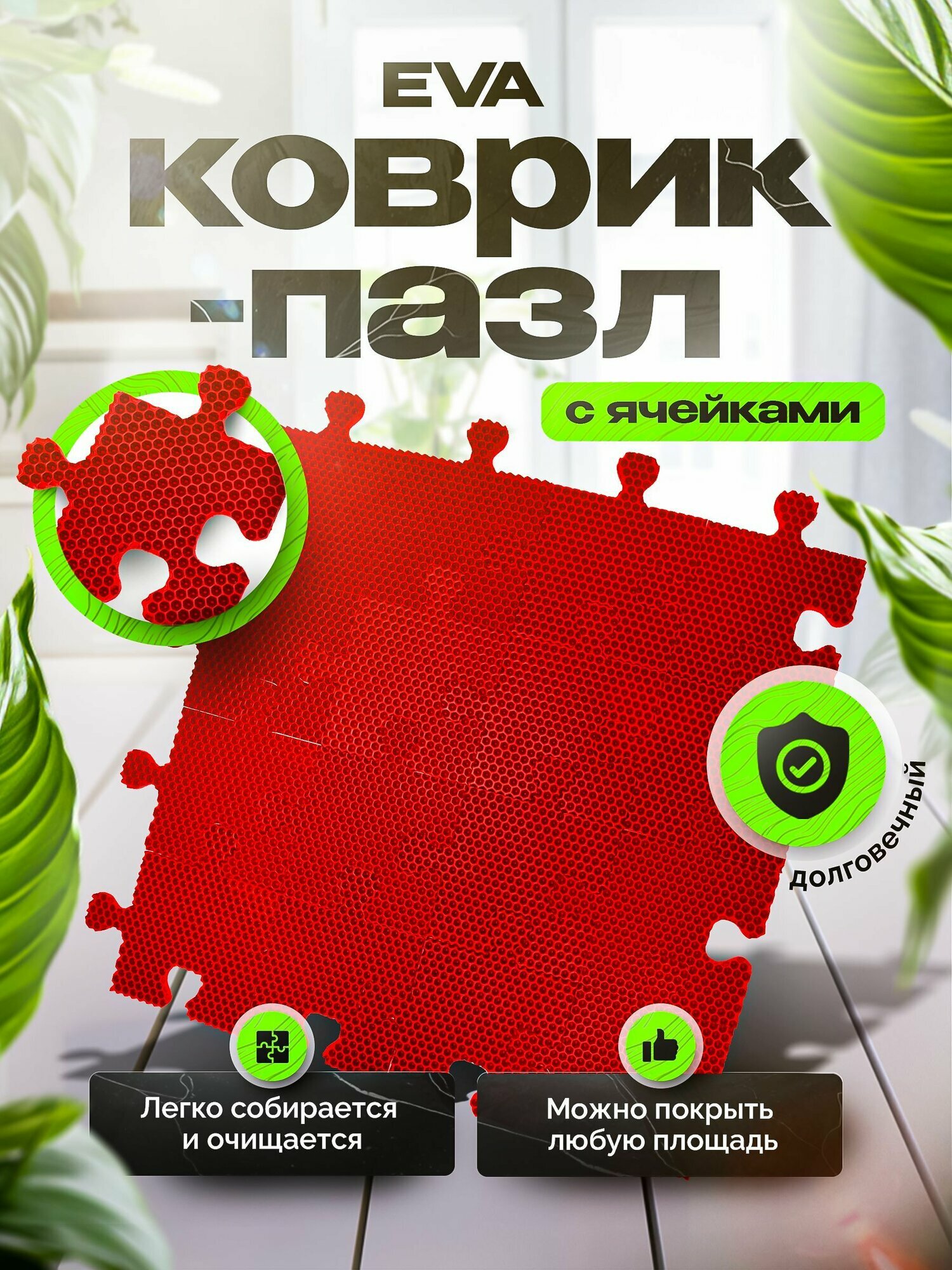 Коврик ЭВА - пазл напольный для дома и офиса EVA (16 пазлов 16*16см) Красная Сота