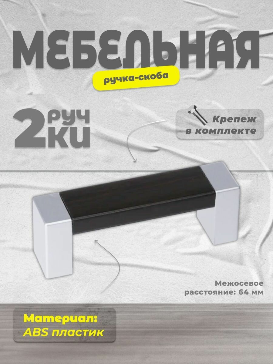 Ручка-скоба мебельная BRANTE С19(64), матовый хром/венге, комплект 2 шт, ручка для шкафов, ящиков, комодов, для кухонного гарнитура