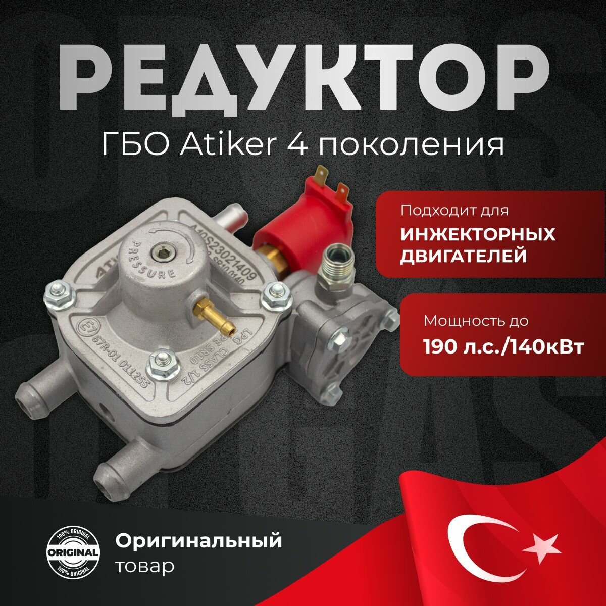 Редуктор 4-го поколения Пропан Atiker SR10 Super (140 кВт)