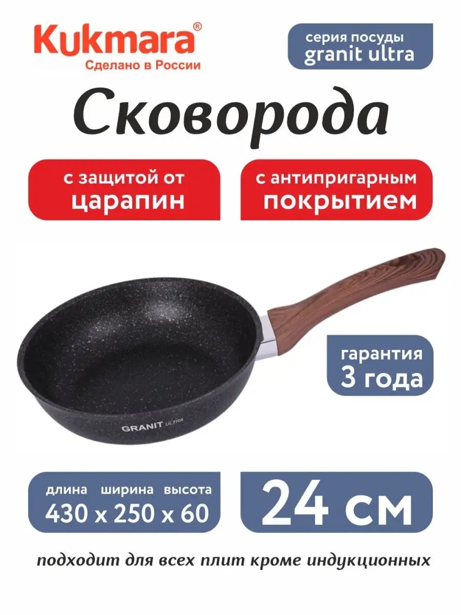 Сковорода 24 см Granit Ultra с антипригарным покрытием