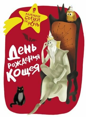Книжка АСТ День рождения Кощея (9240-6)