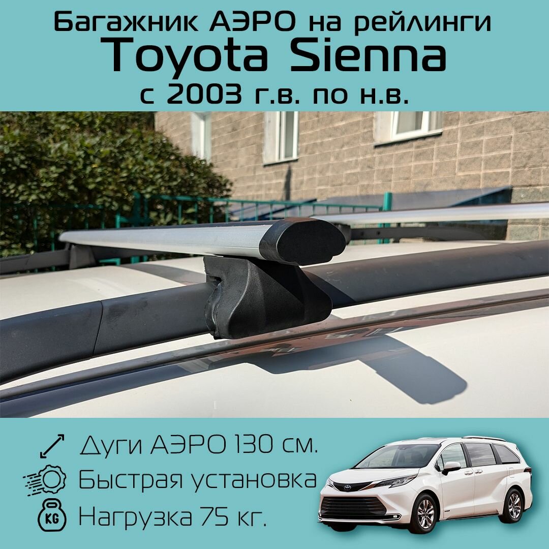 Багажник на рейлинги для Toyota Sienna 2003 г. в. - по н. в. / Тойота Сиенна Фаворит аэро 130 см