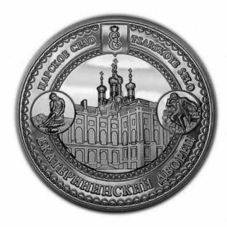 Монета города - Царское село Екатерининский дворец, серия Тобольск сувенирная копия монеты, нумизматика, деньги для коллекции