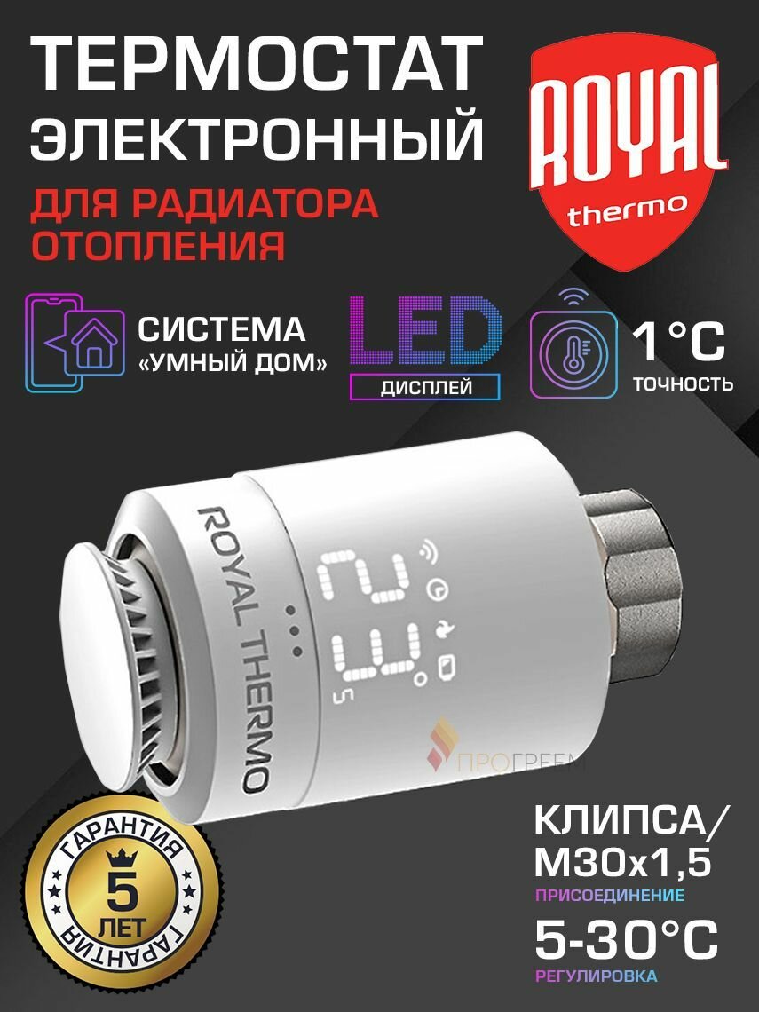 Термостат для радиатора М30х1,5 / Click Royal Thermo Smart Heat (регулировка t: 5-30 градусов), Белый / Электронная термоголовка на батарею отопления с дистанционным управлением, RTE 77.001