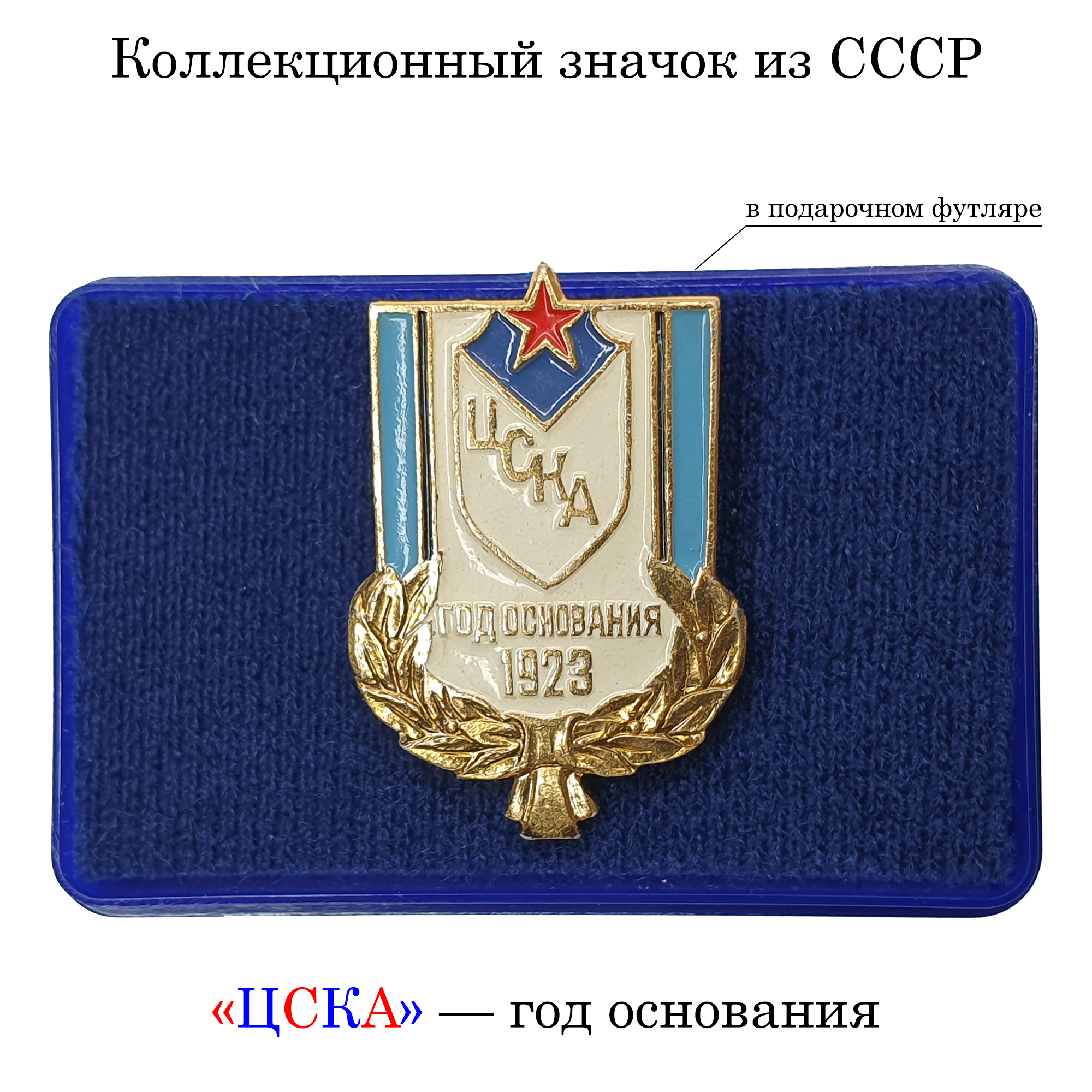 Винтажный, коллекционный значок "ЦСКА — год основания"