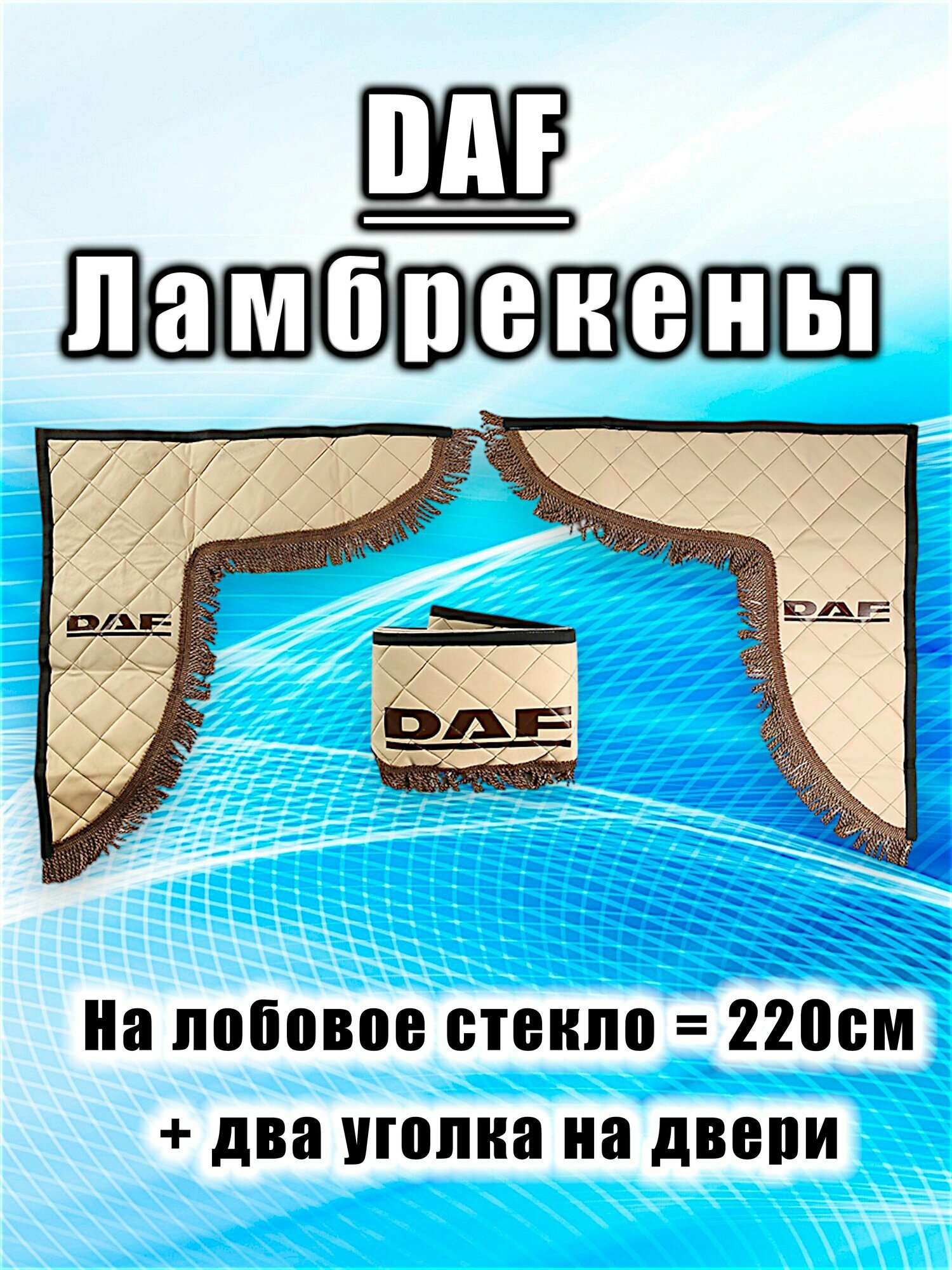 Ламбрекены. Лобовое (220 см) и на двери. Для автомобиля DAF. Экокожа. Бежевые. Сделано в России. (20124)